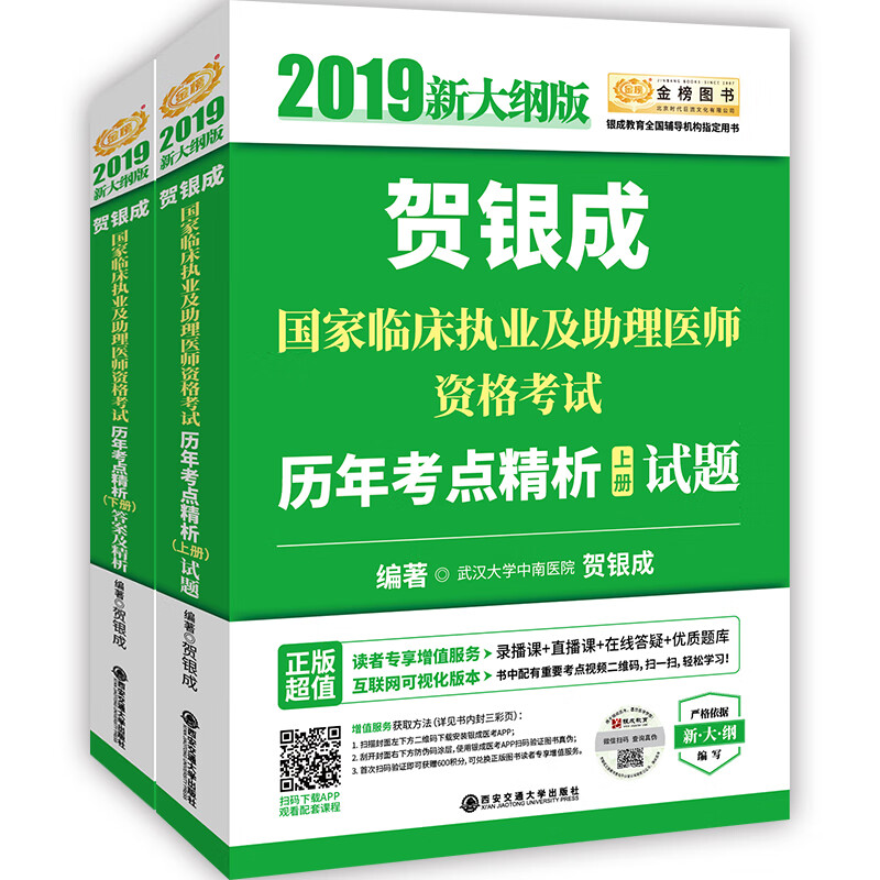 备考2020贺银成执业医师2019 新大纲版 贺银成2019国家临床执业及助理医师资格考试历年考点精析（套装上下册）（上册试题+下册答案及精析）