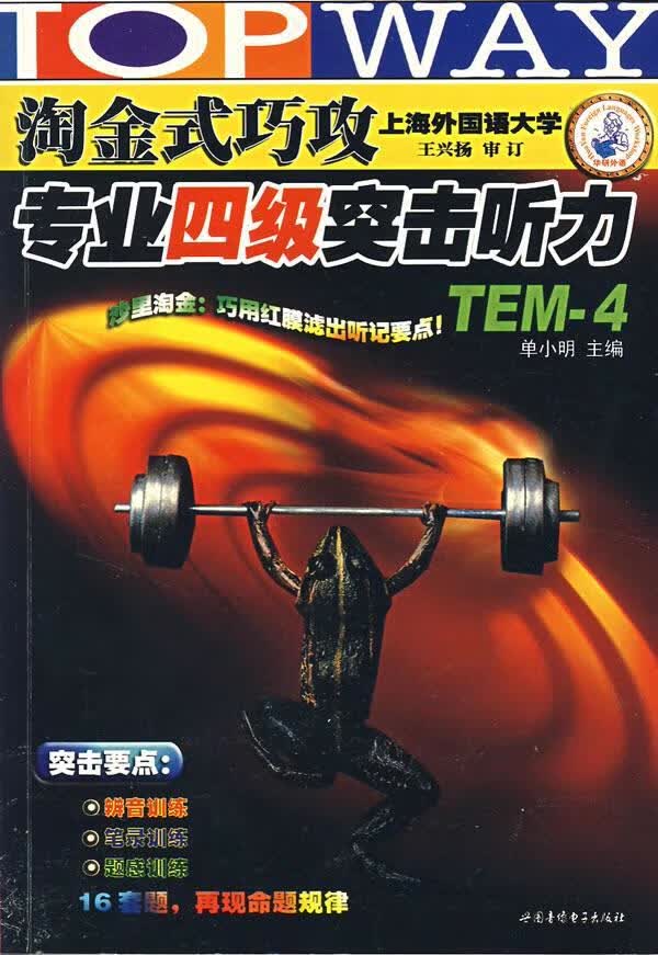 淘金式巧攻专业四级突击听力TEM-4 单小明主编