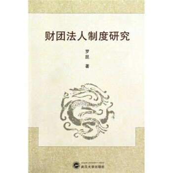 财团法人制度研究