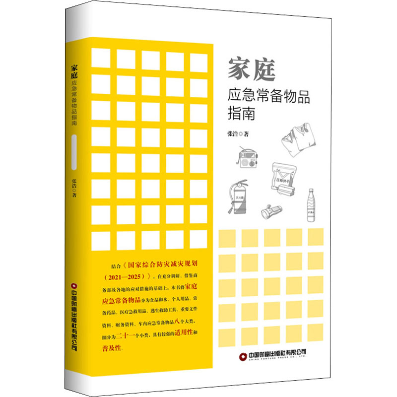 家庭应急常备物品指南 图书