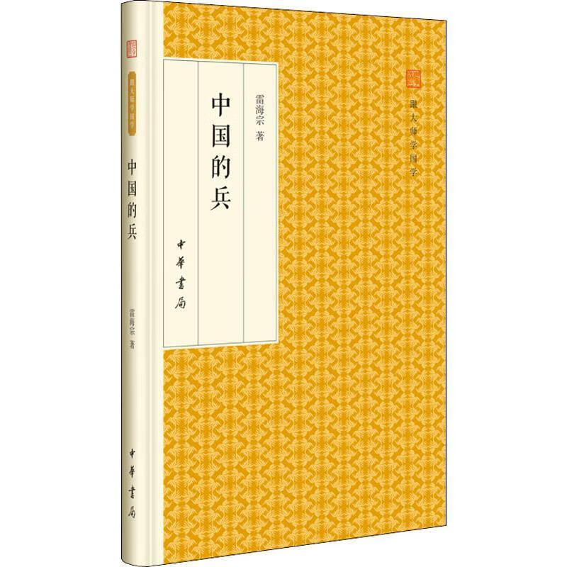 中国的兵 跟大师学国学·精装版