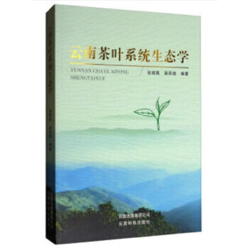 云南茶叶系统生态学