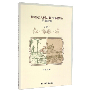 精选意大利古典声乐作品示范教材