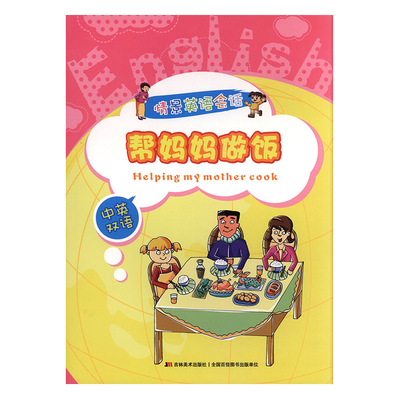 情景英语会话:中英双语:帮妈妈做饭 外语学习 吉林美术出版社 9787538692037