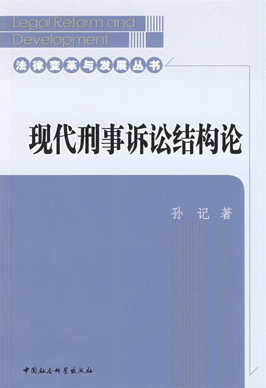 现代刑事诉讼结构论