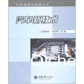 汽车保养与维修丛书:汽车新技术【，放心购买】
