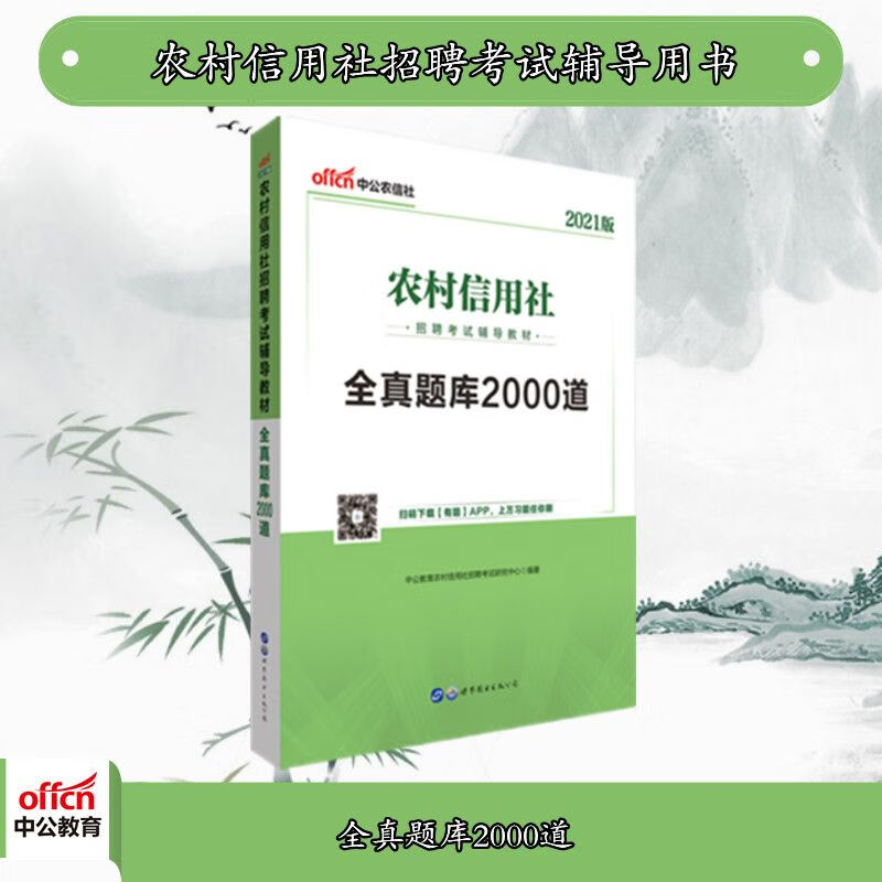中公2021农村信用社招聘考试：全真题库2000道