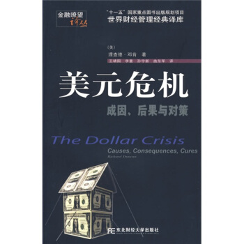 美元危机成因、后果与对策 [美] 邓肯 著,王靖国 等 译【书】