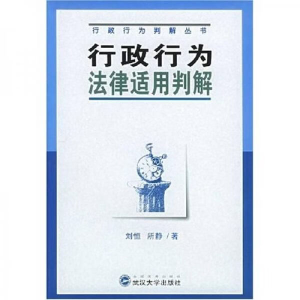 行政行为法律适用判解