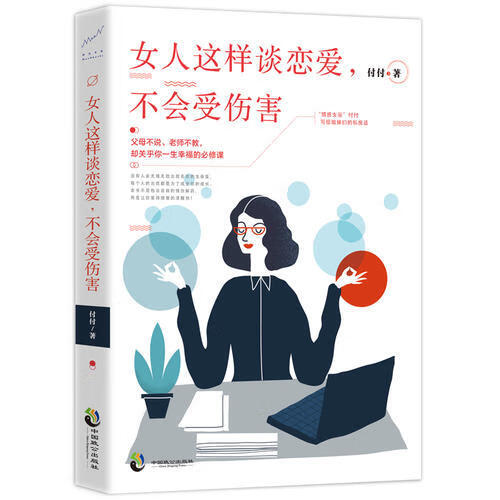 女人这样谈恋爱不会受伤害付付
