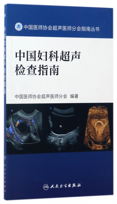 中国妇科超声检查指南/中国医师协会超声医师分会指南丛书