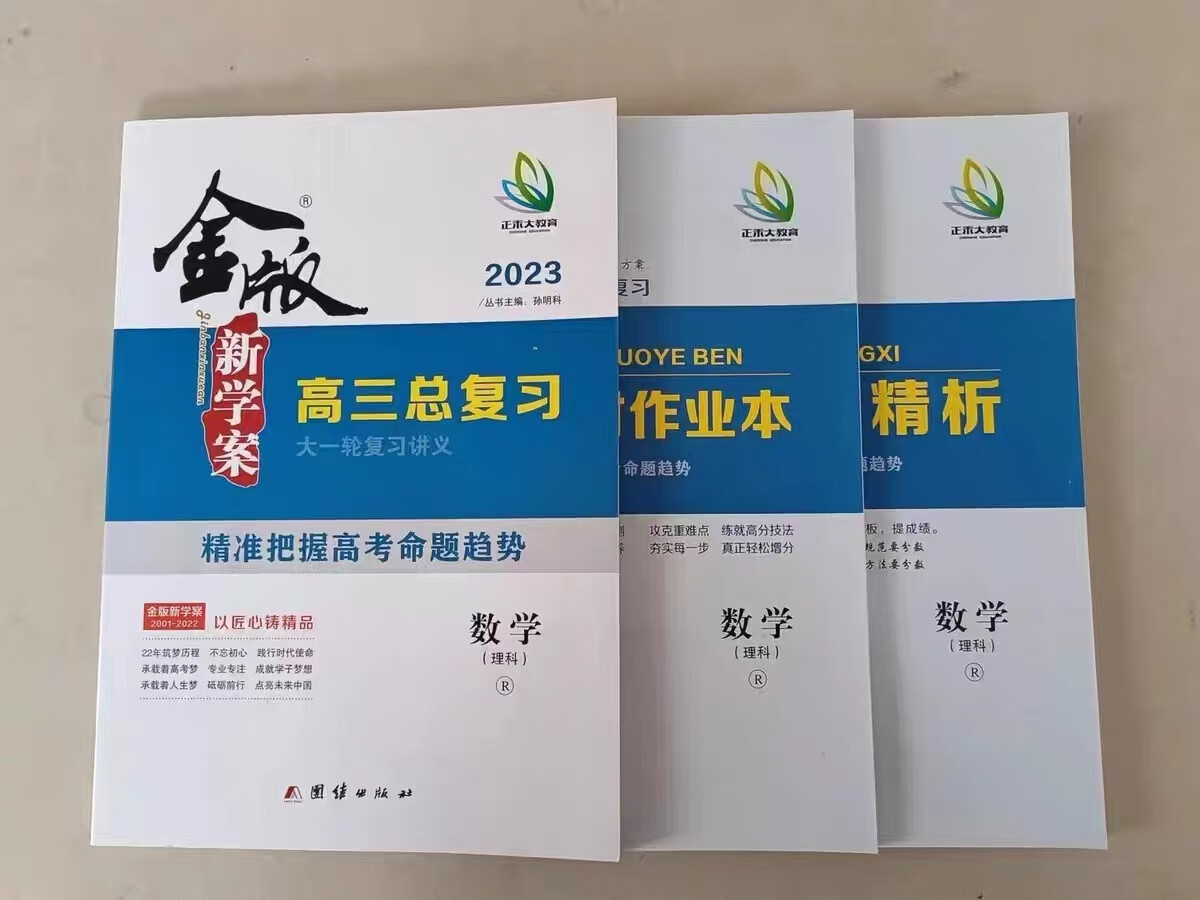 2023金版新学案高三总复习大一轮复习讲义语数英物化生政史地全科 数学理科人教版（老高考） 高中三年级