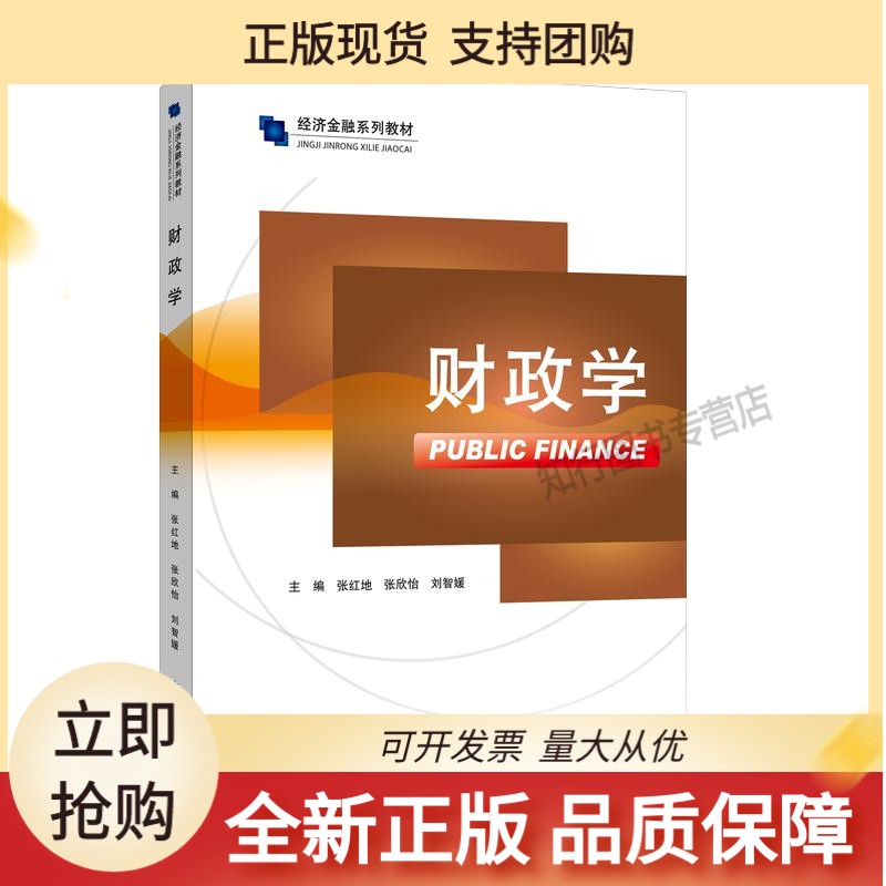 财政学/ 张红地等主编