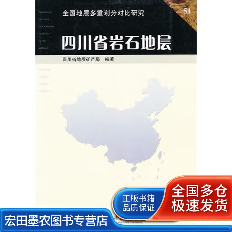 四川省岩石地层【好书】