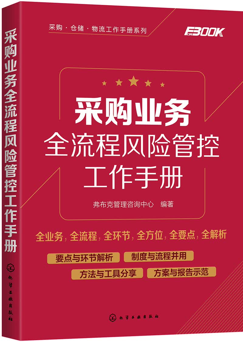 采购业务全流程风险管控工作手册