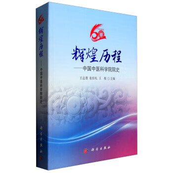 1955-2015辉煌历程:中国中医科学院院史