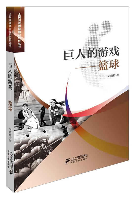 巨人的游戏篮球 刘晓树