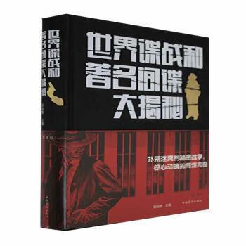 世界谍战和著名大揭秘