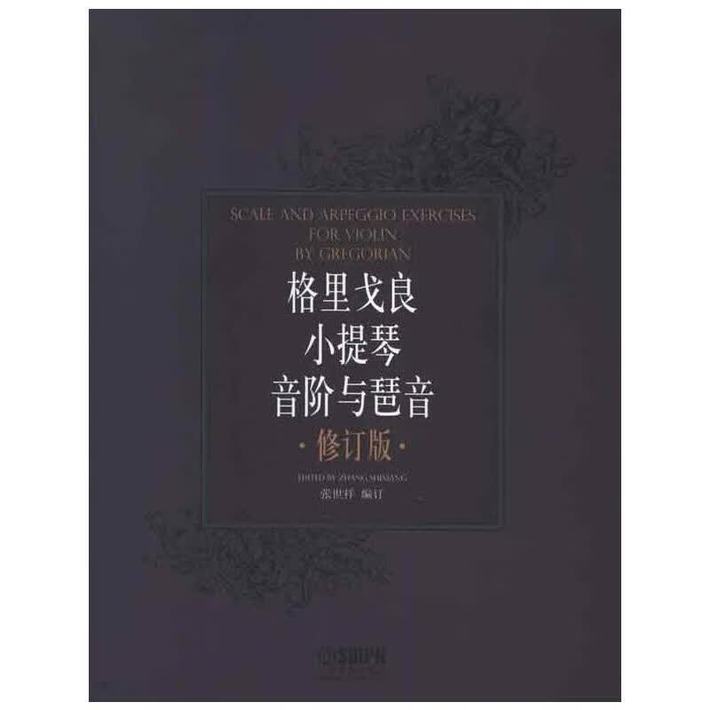 格里戈良小提琴音阶与琵音.修订版