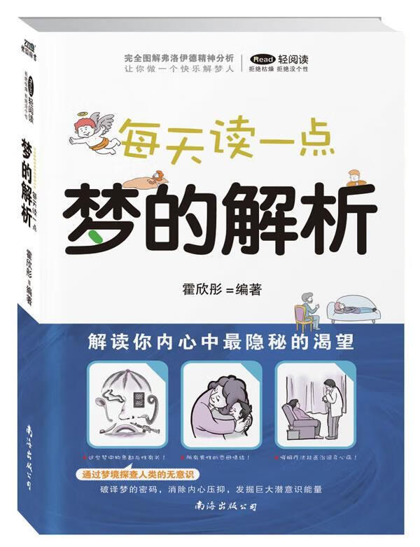 每天读一点 梦的解析