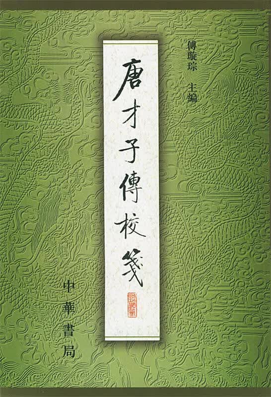 唐才子传校笺【特惠】