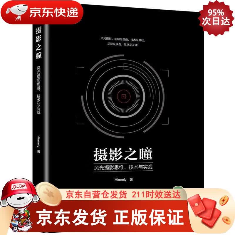 摄影之瞳 风光摄影思维、技术与实战 北京大学出版社 9787301296073