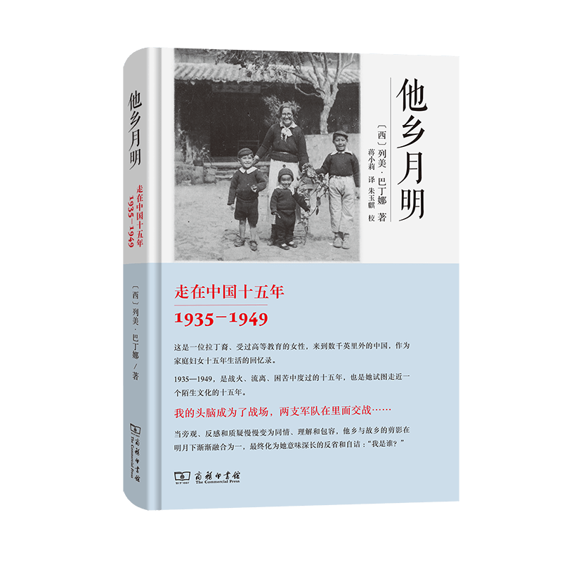 他乡月明——走在中国十五年(1935-1949)