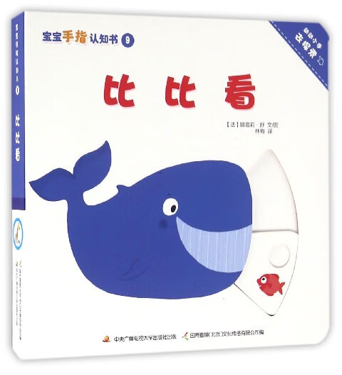比比看/宝宝手指认知书