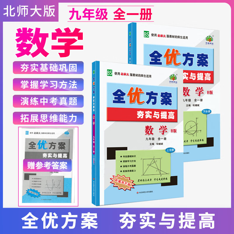 全优方案夯实与提高 数学 B版九年级全一册上册下册数学北师版BSD