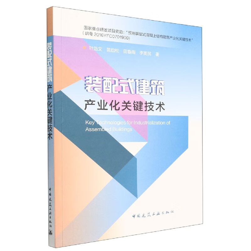 装配式建筑产业化关键技术