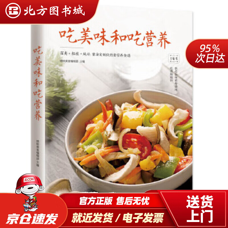 【现货】吃美味和吃营养杨桃美食编辑部 北方图书城