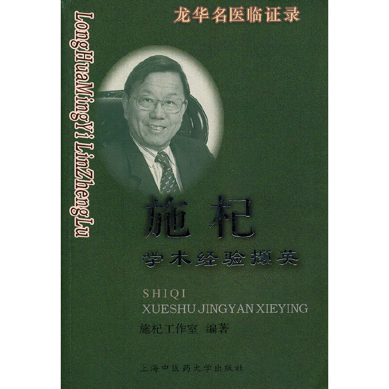 施杞学术经验撷英龙华名医临证录