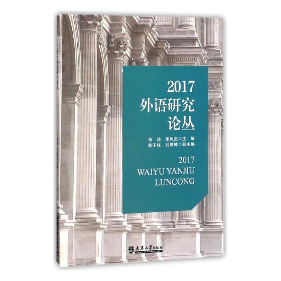2017外语研究论丛/外语学习/书籍