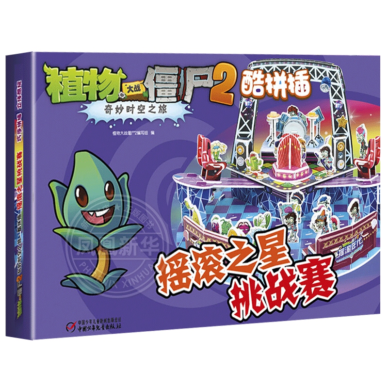 植物大战僵尸2漫画酷拼插手工全套可自选 巧手3D奇妙立体拼图儿童拼插玩具 7-10岁儿童课外手工游戏书 摇滚之星挑战赛
