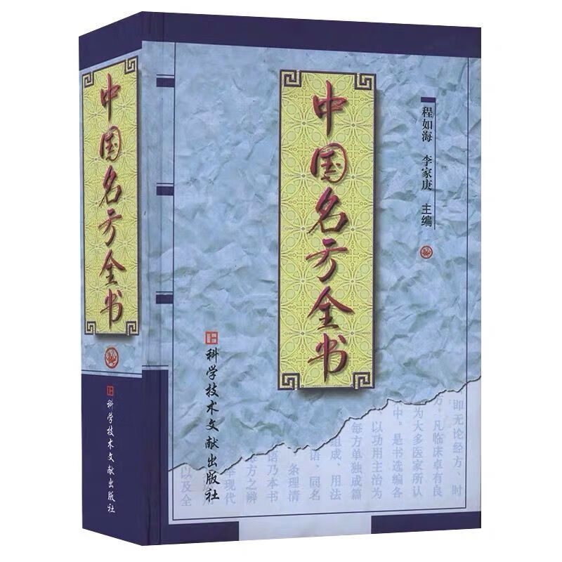 :中国名方全书:中医养生医学保健书籍:药方书 中国名方全书