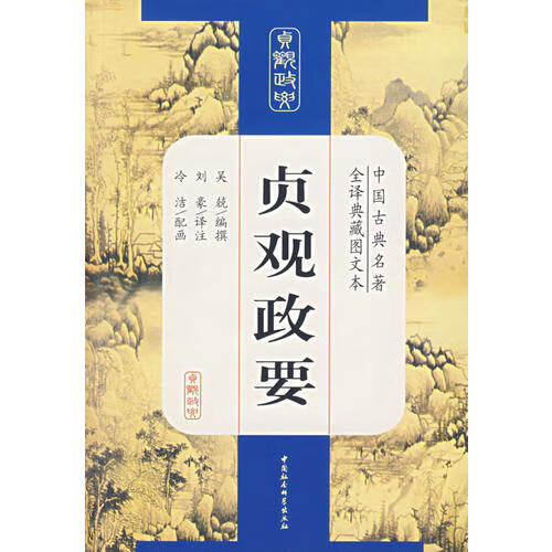 贞观政要9787500455349【好书】