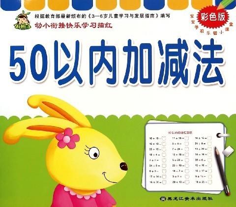 ！50以内加减法 ，王冬梅 9787531821120 黑龙江美术出版社
