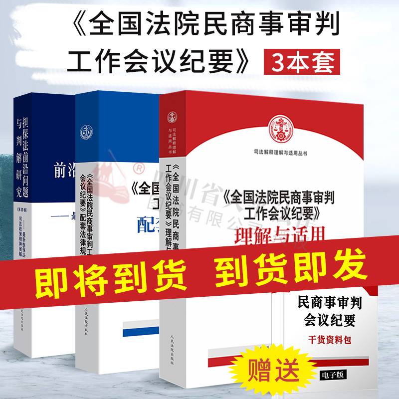 全套现货 三本套《全国法院民商事审判工作会议纪要》配套法律规范+理解与适用+(担保部分)九民会议纪要