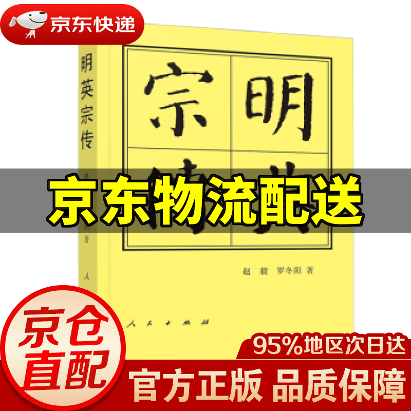 【 】明英宗传—历代帝王传记 赵毅,罗冬阳 著 人民出版社