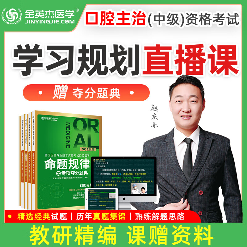 金英杰2023年口腔主治题典全国卫生专业技术资格考试口腔医学命题规律之夺分题典课书包 口腔主治题典