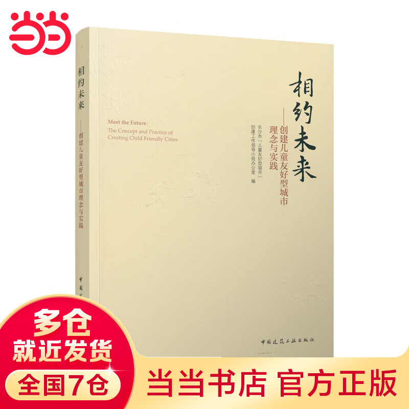 相约未来——创建友好型城市理念与实践