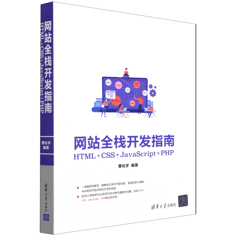 网站全栈开发指南(HTML+CSS+JavaScript+PHP)
