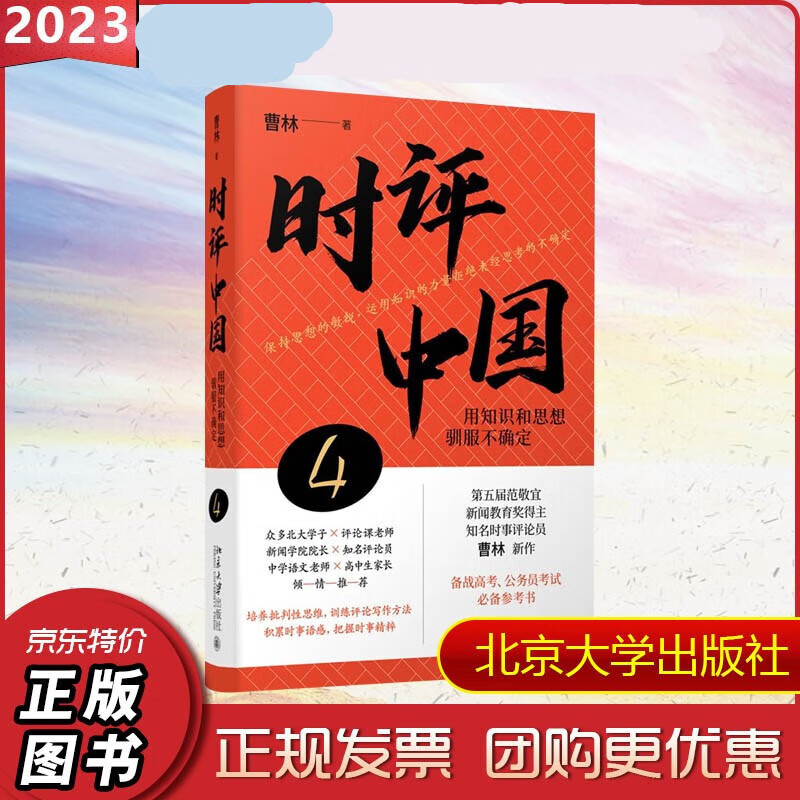 【2023新书】时评中国4 用知识和思想驯服不确定 时评写作十六讲北大熏出来的评论燕归集 曹林2023新书 时评文章精选集 备战高考、公务员考试必备参考书 书籍 经管励志 时评中国4