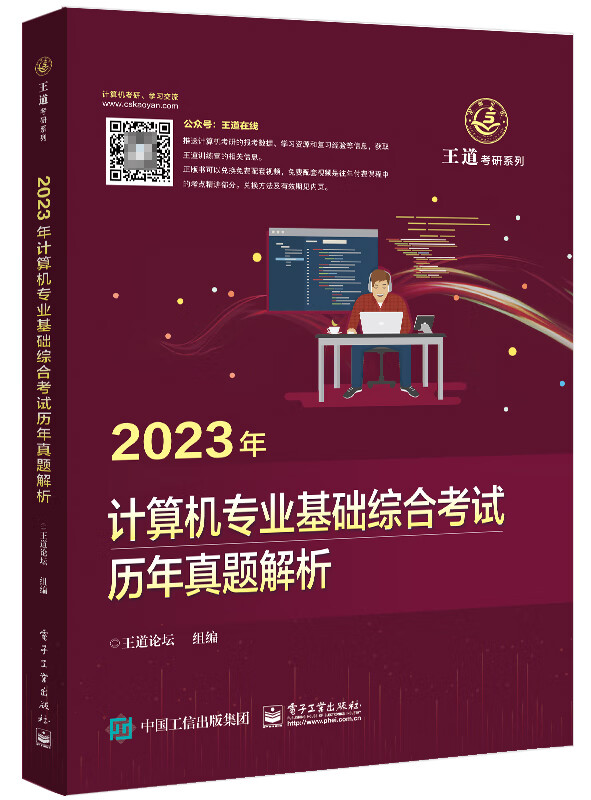 2023年计算机专业基础综合考试历年真题解析