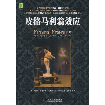皮格马利翁效应 [美]乔塞尔森【书】