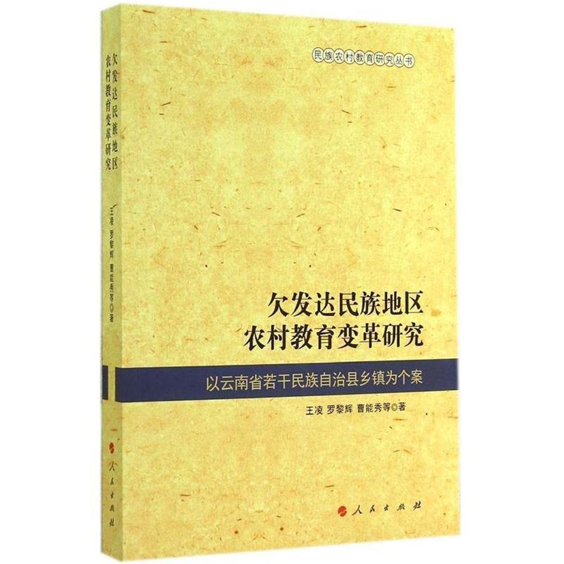 欠发达民族地区农村教育变革研究