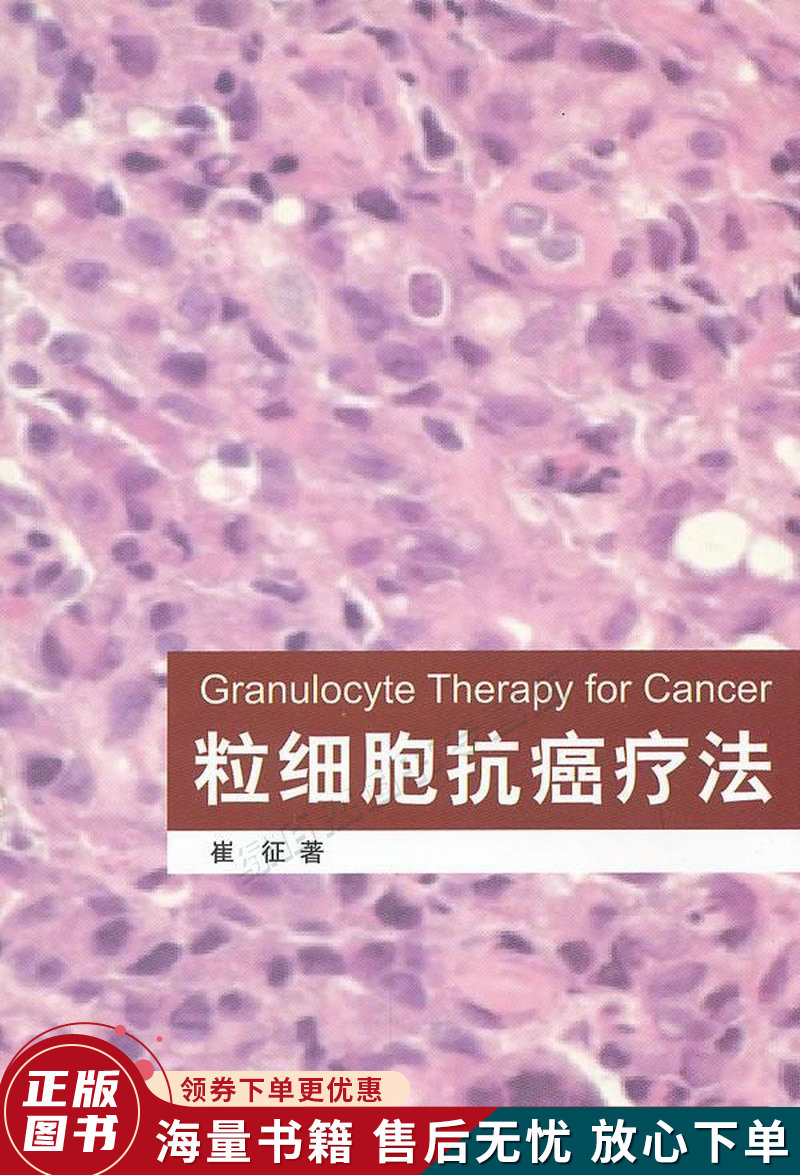 粒细胞抗癌疗法