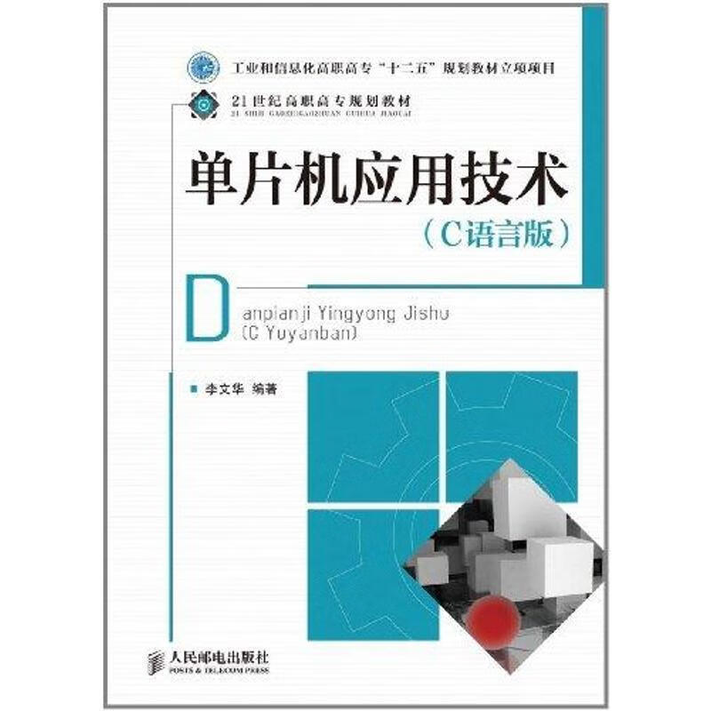 单片机应用技术 李文华编著