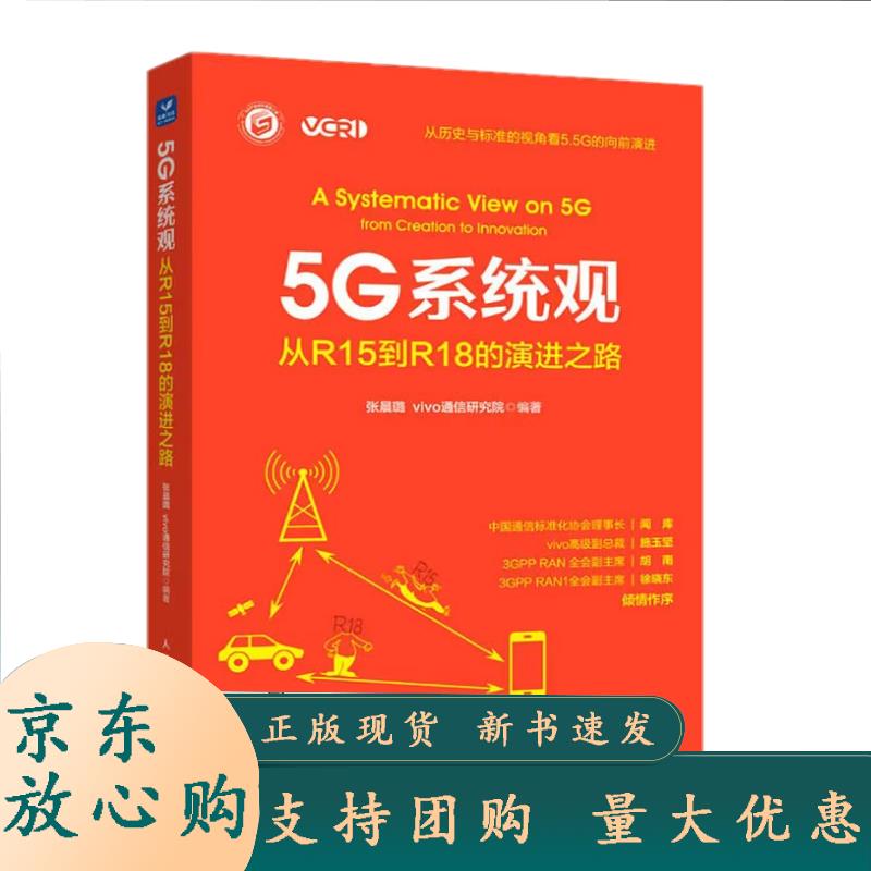 5G系统观 从R15到R18的演进之路 张晨璐,vivo通信研究院 邮电出版社 张晨璐,vivo通信