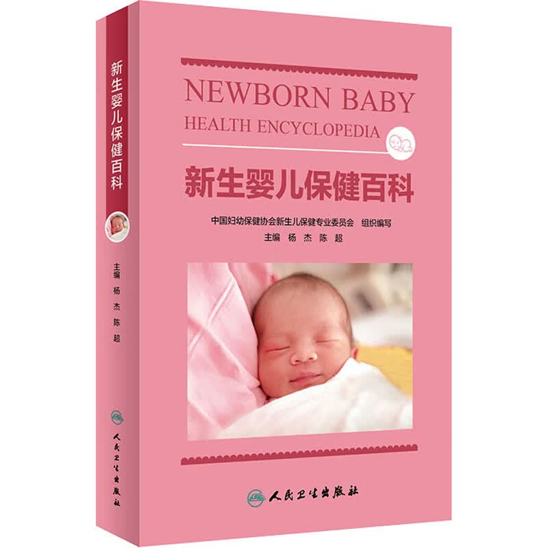 预售 新生婴儿保健百科 杨杰,陈超 编 书籍 图书